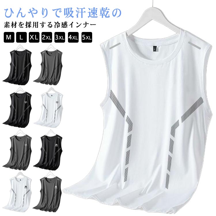 ひんやりで吸汗速乾の素材を採用する冷感インナー吸汗速乾に優れており、湿気、体温の維持に優れており、ランニングの最中に身体を常にドライでクールに保ちます。暑がり体質に快適なタンクトップので、着心地良し夏場のアンダーに大活躍です。メンズの肌にぴ...