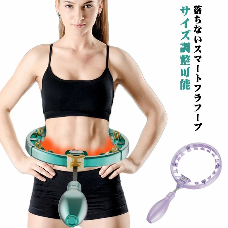 【落ちないスマートフラフープ】【サイズ調整可能】【毎日30分の運動で脂肪燃焼効果を実感】スマートフラフープをまわすことにより、腰痛防止や骨盤矯正マッサージなどの効果があり、基礎代謝を高めてくれます。基礎代謝が高まることで脂肪を燃焼させ、イン...