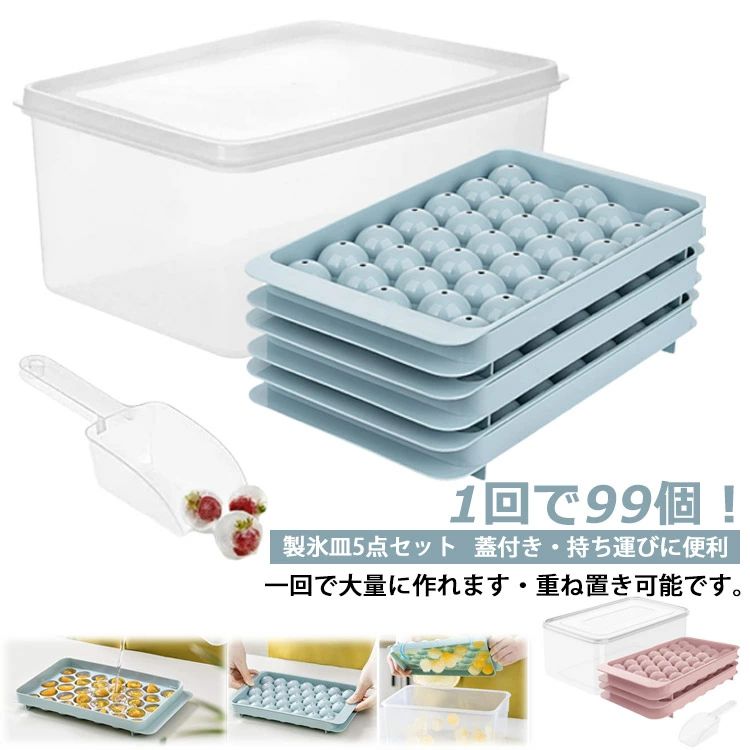 【製氷皿・5点セット】【1回で99個！】【蓋付き・持ち運びに便利】一回で大量に作れます・重ね置き可能です。約2.8cmサイズのアイスボールが飲み物を冷やしてくれます！密閉フタ付きで衛生的。匂い移りやほこりを防ぎます。簡単な操作、簡単な脱型、...
