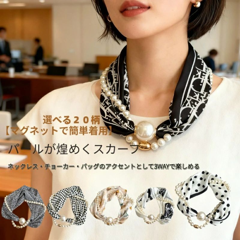 【商品説明】 面倒な結び方は、もう卒業。 〜マグネットが決める、新しいかたちのエレガンス〜 【マグネットで簡単着用】パールが煌めくマフラーストール 薄手スカーフ 首元の高雅なアクセント すべての「おしゃれな女性」へ、最高の一枚が登場。 「ス...