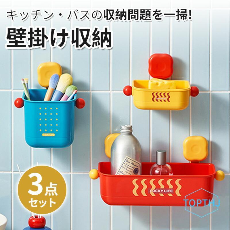 壁掛け収納 3点セット 小物入れ 石鹸置き スポンジ置き 水切り 穴あけ不要 収納ラック 壁掛けラック 小物収納 壁面収納 小物入れ 壁掛け収納ケース 壁面収納 浴室収納 壁掛け 洗面台 浴室 多用途 キッチン兼用 バス用品【商品説明】【注...