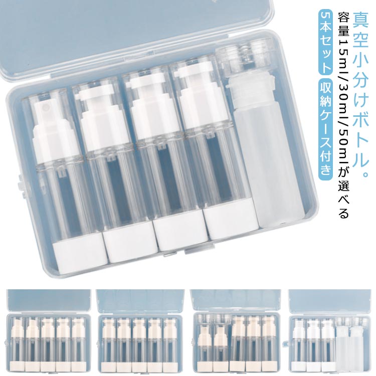 真空小分けボトル。【5本セット】【容量15ml/30ml/50mlが選べる】【収納ケース付き】気圧の原理を利用して、内部の液体を圧迫し、空気を排出し、ばい菌が増殖しないように作られている。厚めの材質を採用して、無臭、無毒、耐久、ひっかき防止...