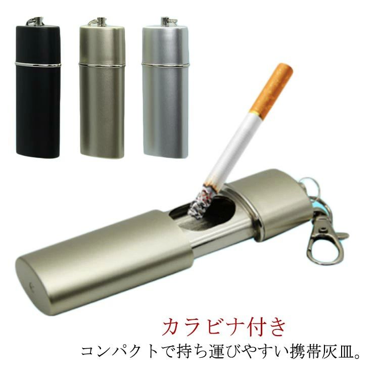 カラビナ付きコンパクトで持ち運びやすい携帯灰皿。握りやすいサイズ感で鞄の中などのちょっとしたスペースがあると収納ができます。また、カラビナ付きなのでバッグやベルトに付けて移動することができ持ち運びが容易になりました。荷物が多い方にもおすすめ...
