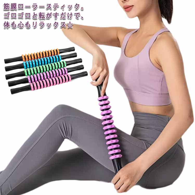 筋膜ローラースティック。ゴロゴロと転がすだけで、体も心もリラックス☆筋肉を覆う筋膜をもみほぐすことで筋肉や関節の可動域が広がり、柔らかくしなやかなカラダを作ります。血流がよくなり体の代謝もよくなるので、ストレス解消やダイエット、美body作...