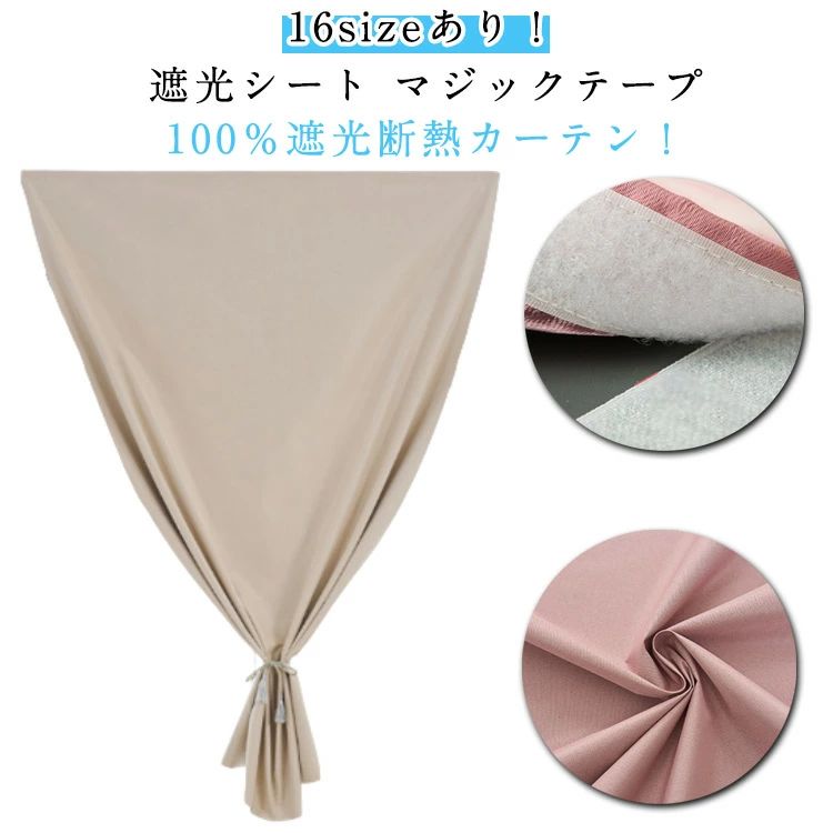 遮光シート マジックテープ 完全遮光16sizeあり！100％遮光断熱カーテン！マジック両面テープが付いて、窓枠や壁に貼り付けるだけで一人でも簡単装着できるちょっとした間仕切りや目隠しにもピッタリ。遮光断熱uvカット加工でフローリングや家具...