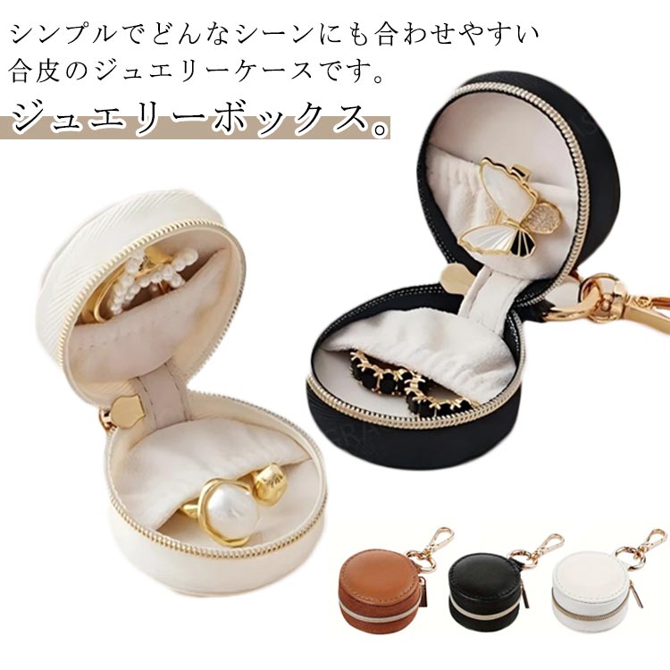 ジュエス。シンプルでどんなシーンにも合わせやすい合皮のジュエリーケースです。「リング」「ピアス」「ネックレス」などの「1コーデ」をまとめて持ち運びできます。ついついトレーに入れちゃったりして、忙しい朝にチェーンがからまったり、ピアスが片方な...