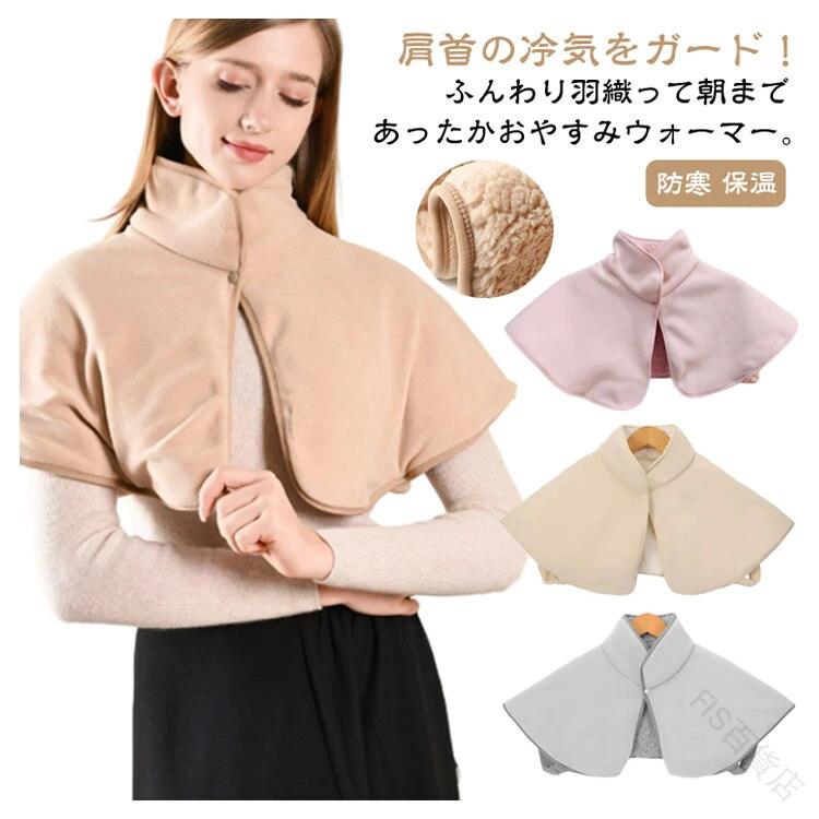 肩首の冷気をガード！ふんわり羽織って朝まであったかおやすみウォーマー。パジャマの上にプラスするだけ♪ポカポカ快適な眠りを！・ふとんのすき間の冷気をシャットアウト！肩までしっかり覆って、冷えやすい肩や首元を包み込んでポカポカ。ボタンをとめて鼻...