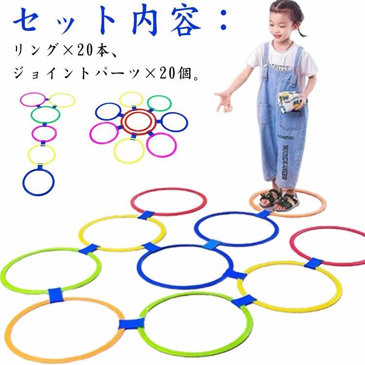 セット内容：リング×20本、ジョイントパーツ×20個。リングがジョイントで固定でき、けんけんぱ遊びなど、幼稚園、保育園の外遊びにも最適です。瞬発力を鍛えるトレーニングができるため、サッカーやバスケットボールなど様々なスポーツの練習に役立ちま...