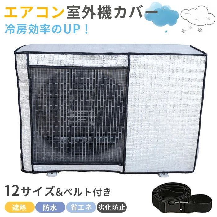 商品説明 color="#000000">商品名 エアコン室外機カバー 【汚れ・劣化防止】アルミ箔素材 エアコンの設置に必ず必要な室外機は、屋 外に設置するため、 むき出しで放置しておくと、夏場の直射日光や、 冬の積雪、激しい雨や強風な ど...