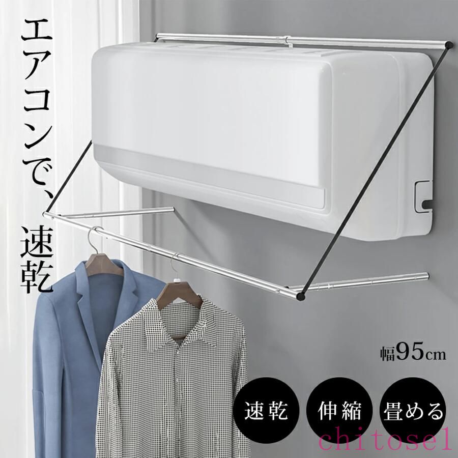 【スーパーSALE 56%オフ】物干し 室内 エアコンハンガー 幅95cm 梅雨 雨 室内物干し エアコン ハンガー 折りたたみ 折り畳み コンパクト スリム 伸縮 室内干し 部屋干し 屋内 乾きやすい 省スペース ラック衣類 収納 衣類収...