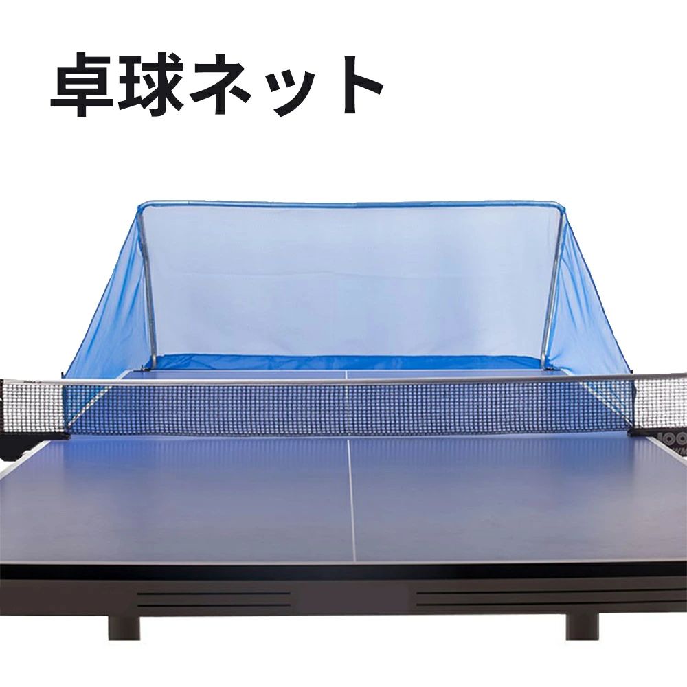 商品スペック 商品特徴●卓球台に簡単に設置、取り外しができるので、とっても便利！ ボールを取りに行くことなくひたすらトレーニングに集中できます。マシーンを使用した効率的なトレーニングなどにご使用ください。マシーンがなくてもネットを緩めてサイ...