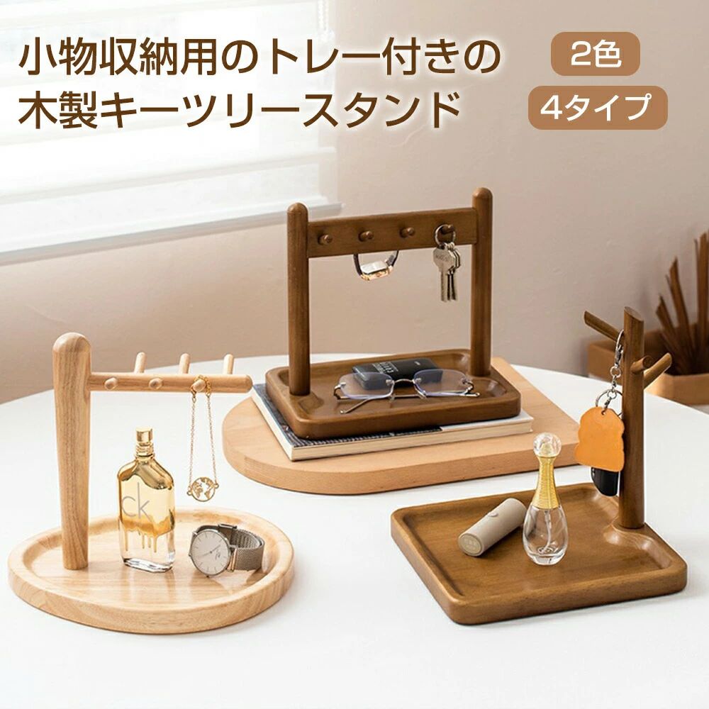 【商品説明】天然木で出来た小物収納、小物トレーは、キーや鍵はもちろんのこと、腕時計置きとしても使用可能。朝急いで出かけましたが、鍵が見つからないです。どんな探しても、鍵は見つからなかった。そんな悩みがよくありませんか？この鍵置きが玄関で鍵や...