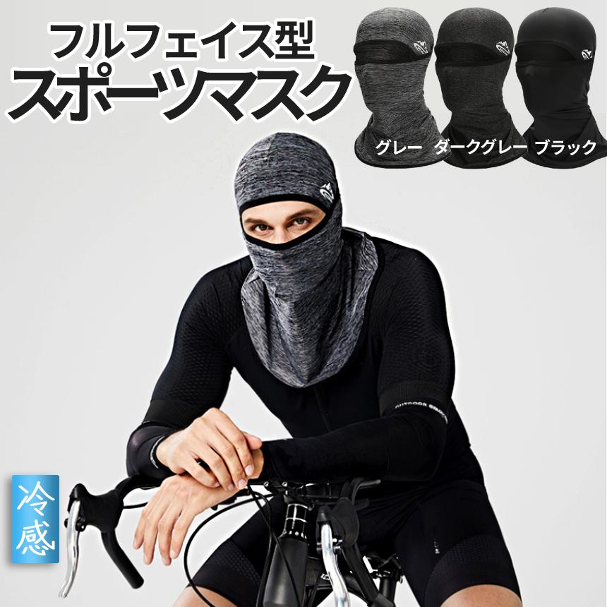 【商品説明】 フルフェイス型スポーツマスクの登場!!! 現場作業や日中のランニング、サイクリング時、 ツーリングや釣り等ヒンヤリ感覚で夏でも快適な 日焼け防止もできちゃう万能スポーツマスクです♪ 薄手の素材ですのでツーリング時や 通勤時のフ...