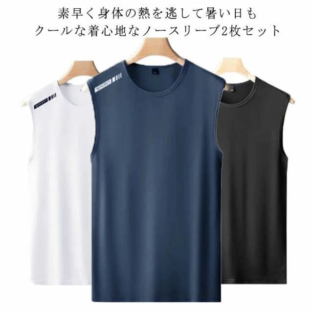 素早く身体の熱を逃して暑い日もクールな着心地なノースリーブ2枚セット接触冷感素材の商品は暑い季節に涼しいだけではなく、通気性がよいためオールシーズン大活躍のアイテムです。優れた吸汗速乾機能で汗を逃し、さらりと快適な着用感をキープ繊維の形状に...