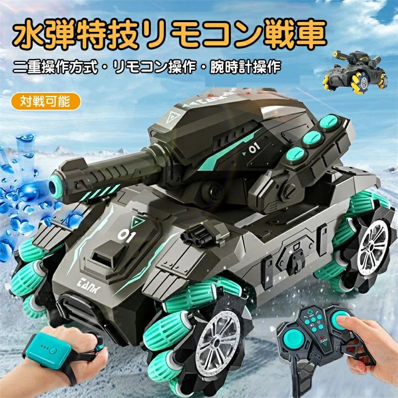 商品特徴 発射水弾/その場で360°回転/特技横移動/特技ドリフト/情熱対戦/腕時計リモコン 商品仕様 品名：水弾特技リモコン戦車 カラー：イエロー/グリーン 機能：発射水弾/その場で360°回転/特技横移動/特技ドリフト/情熱対戦/腕時計...