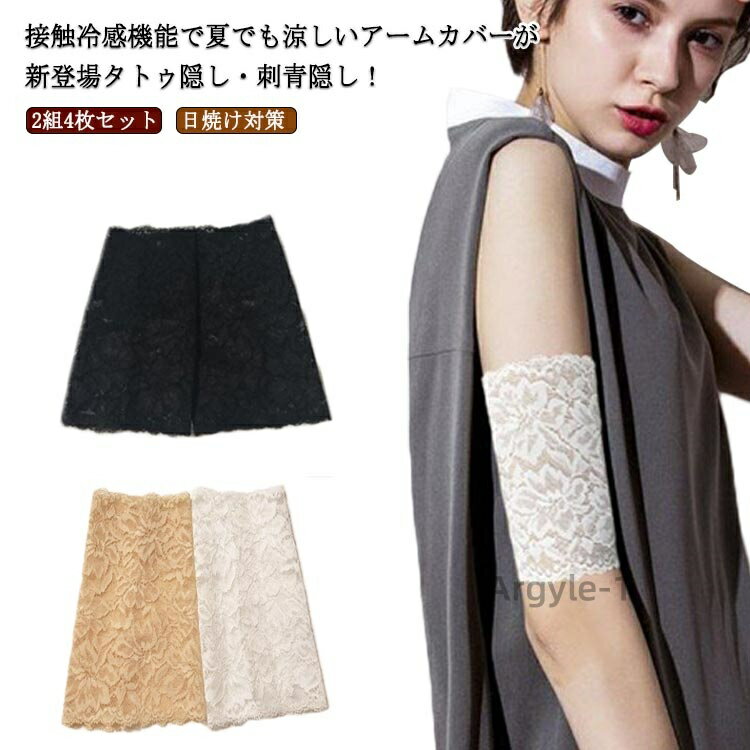 接触冷感機能で夏でも涼しいアームカバーが新登場タトゥ隠し・刺青隠し！ストレッチ性に優れた伸縮素材のアームガードは夏の日焼け対策におススメ！シンプルな無地デザインも合わせやすいポイントです。程よい着圧感でズレる心配もなくストレスなく使えます。...