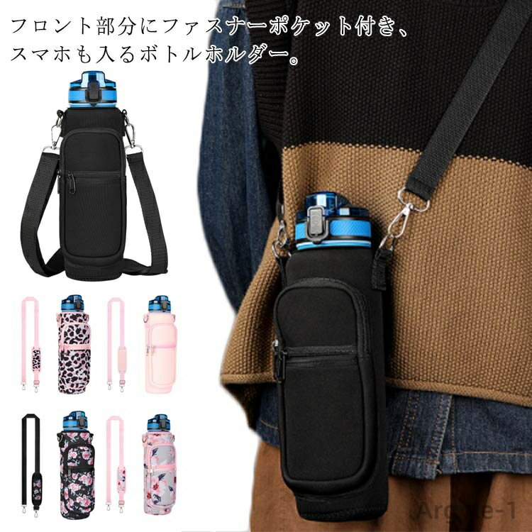 マイボトルやペットボトルを入れて、斜め掛け☆調節可能なショルダーベルト付き水筒カバー2個入り。フロント部分にファスナーポケットが付いていて、スマホや鍵など小物の収納に便利！ウェットスーツ等に使われる丈夫で伸びる特殊素材で大切なボトルを傷から...