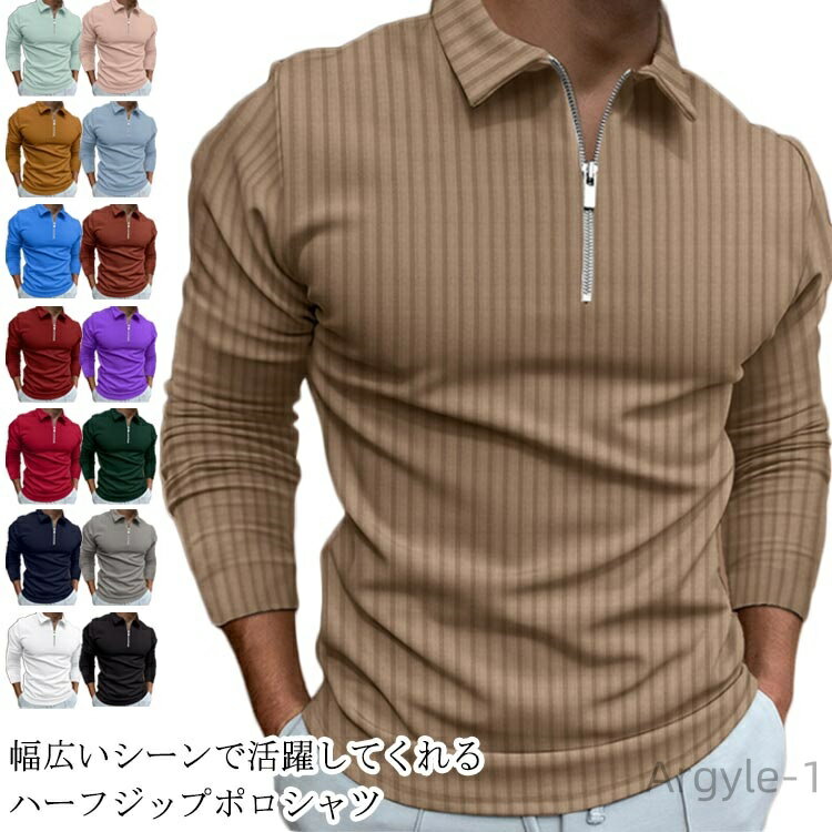 幅広いシーンで活躍してくれるハーフジップポロシャツシンプルな無地デザインで上品な印象を与えてくれるメンズポロシャツ、一枚だけで男性魅力を演出します！スッキリしたストライプ模様、カジュアルでもきれめでもコーディネート幅広がります。父の日、敬老...