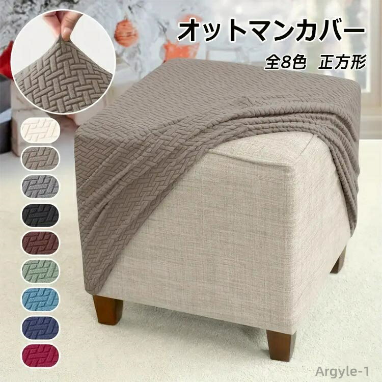 商品説明 color="#000000">商品紹介 しっかりとした作りで耐久性にも優れた、おしゃれな雰囲気のオットマンカバー。 しっかり伸びて、オットマンの形状に吸い付くフィット感。 柔らかくふわふわのワッフル生地で肌触り抜群！ 洗濯機で丸...
