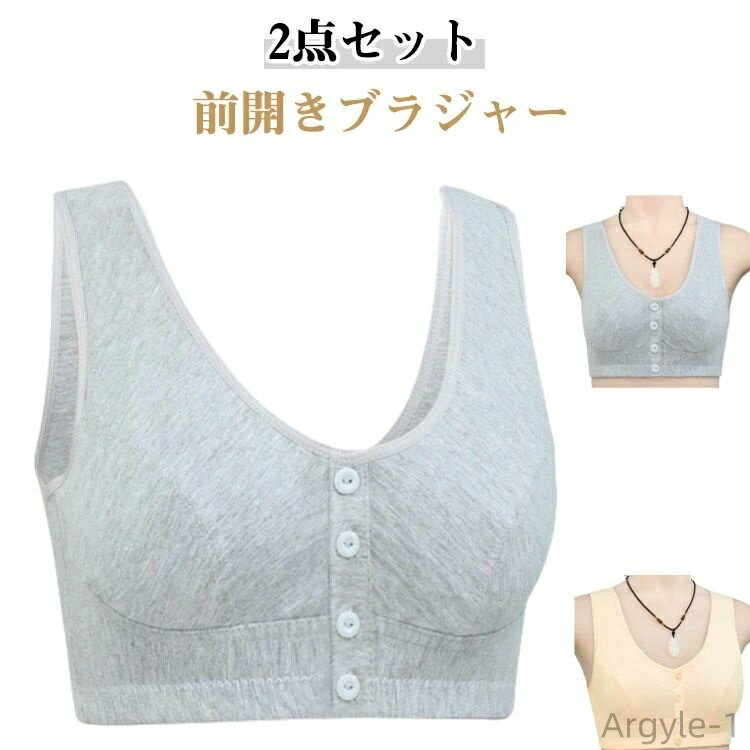 【2点セット】着脱ラクラク前開きタイプ、背中に手をまわす必要がないので、簡単にブラジャーを外すことができます。綿素材でバストを柔らかく包み込む、ノンワイヤーなので締め付け感が少なく、入院時にもお使いいただけます。パッドは取り外し可能で、乳が...