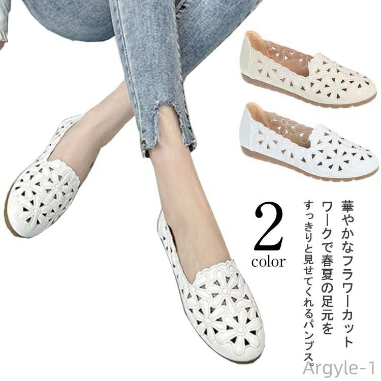 華やかなフラワーカットワークで春夏の足元をすっきりと見せてくれるパンプス。アッパーには質感良い合成皮革使用し高級感のある仕上がり。中敷きはクッションインソールで履き心地が良く、ソフト仕上げ。踵部分はしっかりホールド感のあるつくりなので足にフ...