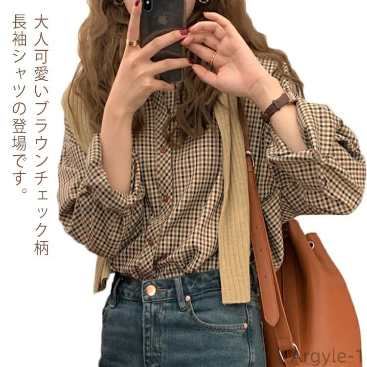 大人可愛いブラウンチェック柄長袖シャツの登場です。おしゃれなギンガムチェック柄を施したことで、周りと差をつけてくれる注目度あるアイテム!柔らかい綿素材なのでストレスフリーのよい着心地です。セーターのインナーとしてもOK。スキニーパンツともス...