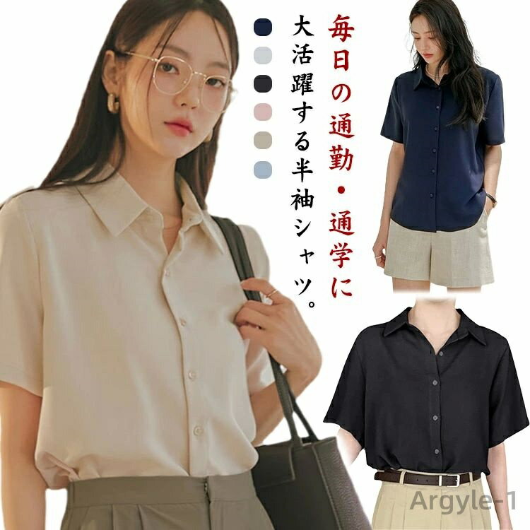 毎日の通勤・通学に大活躍する半袖シャツ。サラッと快適なオシャレシャツ、シンプルなデザインでどんなお洋服にも合わせやすいのも嬉しいポイントです。清楚な華やぎ感がありながらもシンプルにまとめた好感度の高いデザインが大人フェミニンな印象を与えるお...