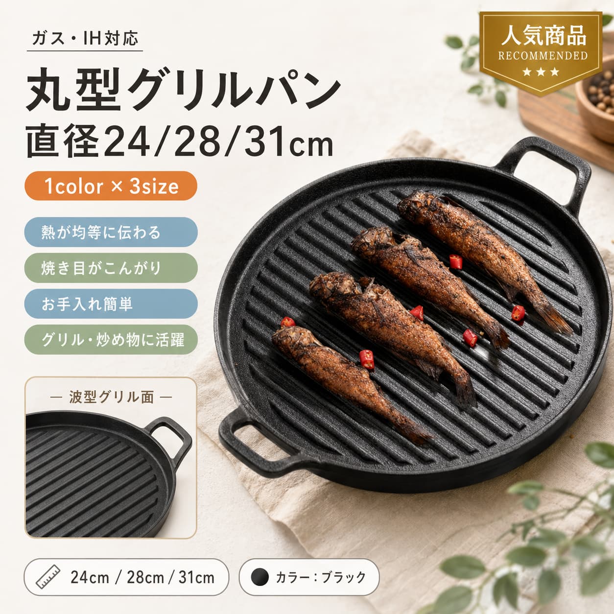 【製品概要】 ご家庭での焼肉やグリル料理に使いやすい、丸型の鉄製グリルパンです。 直径24cm、28cm、31cmの3サイズ展開で、人数や使い方に合わせて選びやすい仕様です。 IH、ガスコンロ、直火に対応しており、キッチンでもアウトドアでも...