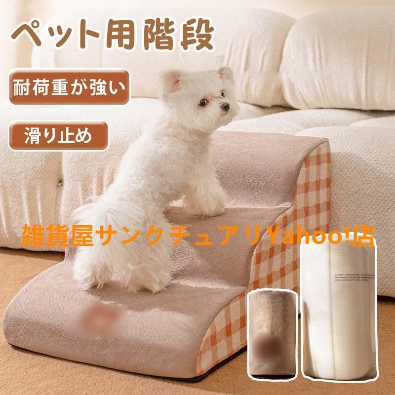 ドッグステップ 2段 3段 4段 ソファー 階段 犬 猫 洗える ペットステップ ドックステップ 犬用階段 犬用 段差 ソファドッグステップ 2段 3段 4段 ソファー 階段 犬 猫 洗える ペットステップ ドックステップ 犬用階段 犬用 ...