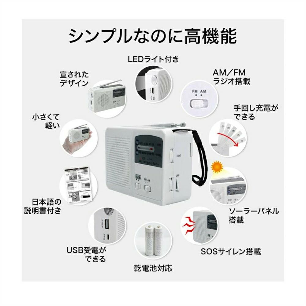 ＜商品名＞　 防災ラジオ 手回し 多機能 スマホ充電 ソーラー 手回し充電 小型 おしゃれ FM/AM/対応 ＜カテゴリ＞ テレビ、オーディオ、カメラ、オーディオ機器、ミニコンポ、ラジカセ、ラジオ サイズ：14cm×8cm×3.5cm ※3...