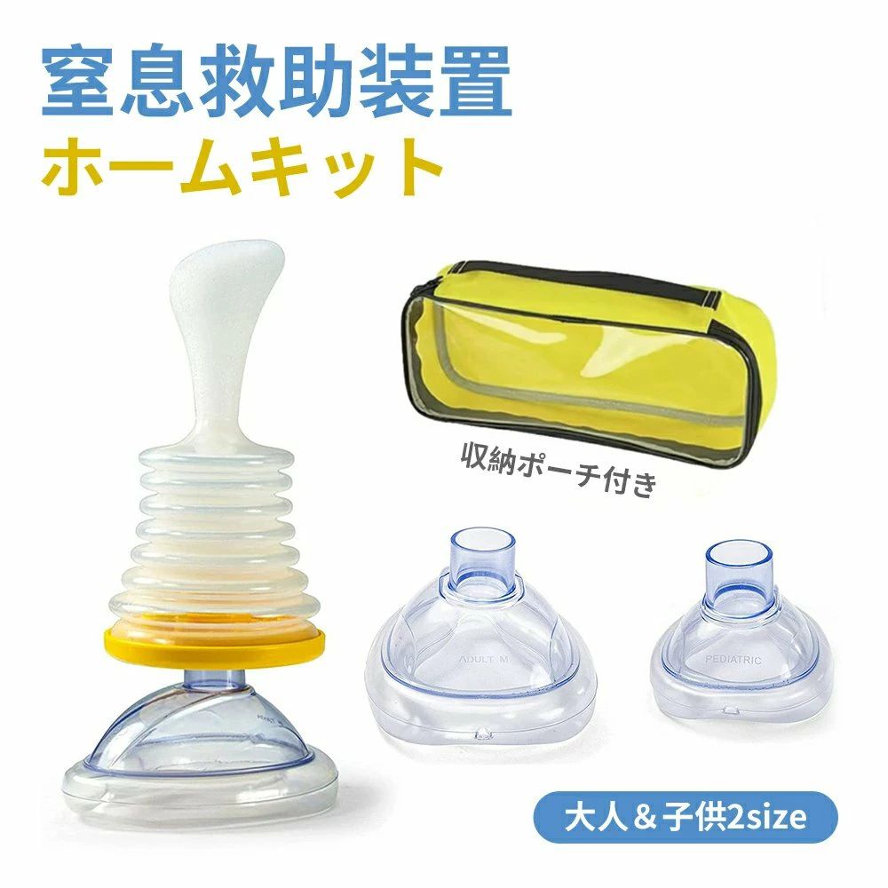 商品スペック 商品特徴●窒息の緊急事態では一秒一秒が重要です。命を救うナンバー 1の窒息救助装置です。 マスクが大人用と子供用の2個付属しています。強力な吸引力使いやすく、効果が高い吸出気道中の障害物ゴールデンタイムに命を救う ●プロックさ...