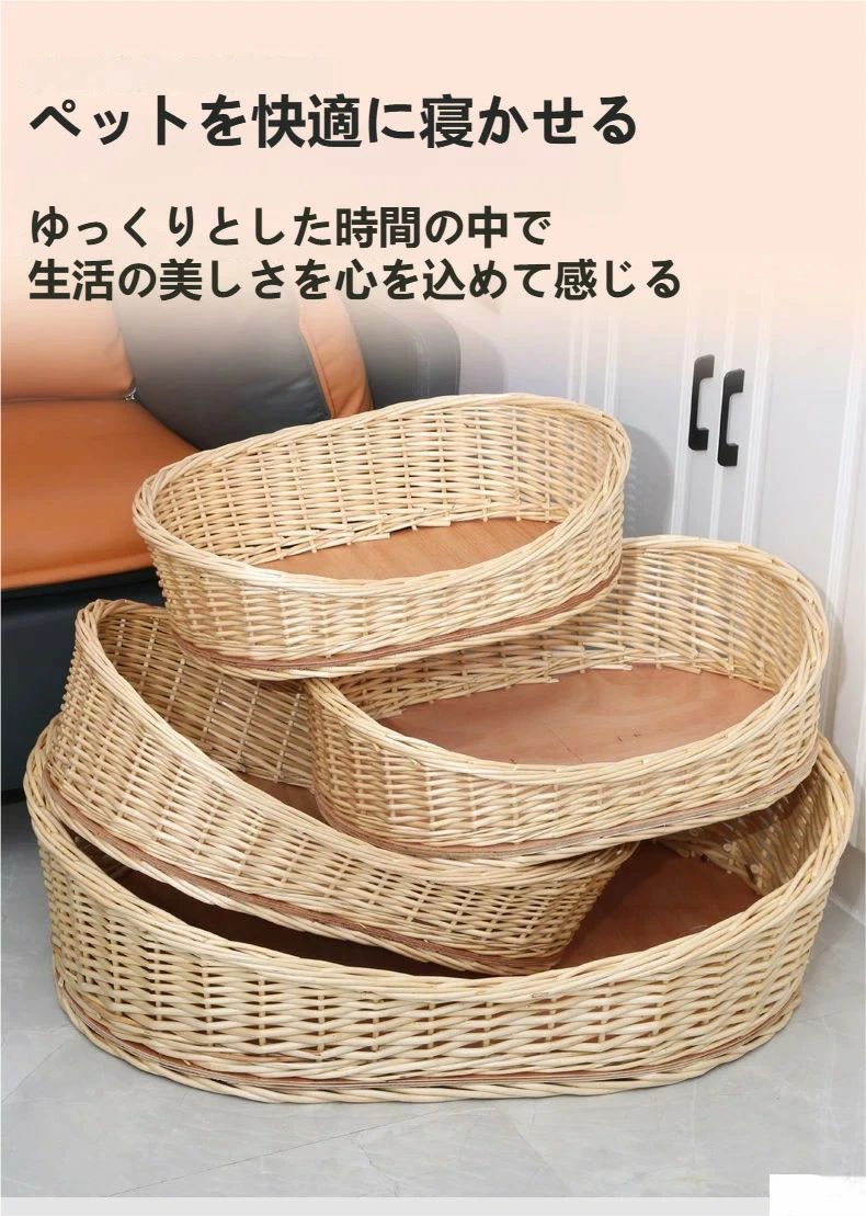 天然藤素材を使用したペット用ベッドです。 通気性が良く、湿気や熱がこもりにくいため、暑い夏でも快適に過ごせます。 また、シンプルでナチュラルなデザインはお部屋のインテリアにもマッチ。 軽量で持ち運びも簡単なので、お好きな場所に設置可能です。...