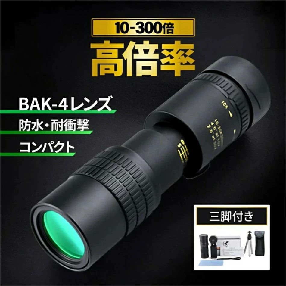 【10-300x40高倍率】 倍率が10倍から300倍に拡大され、より広く、より鮮明で、より明るいシーンを目に提供できます。 【BAK4プリズム＆FMCコーティング】 単眼鏡 高倍率 ナイトビジョン 屈折率の高いBAK4プリズムを採用し、 ...