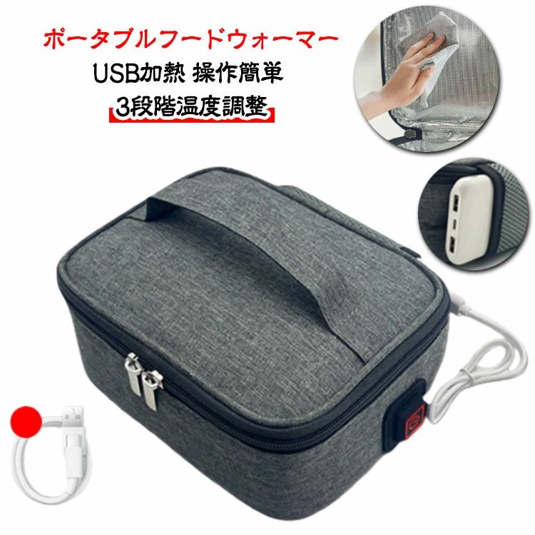 USBで加熱ができる便利な保温バッグ。3段階の温度調節機能で、お弁当の温かさをしっかり保ちます。軽量設計で持ち運びが楽々。手提げタイプなので、通勤・通学やアウトドア、ピクニックにもぴったり。操作も簡単で、USBケーブルを接続するだけで即座に...