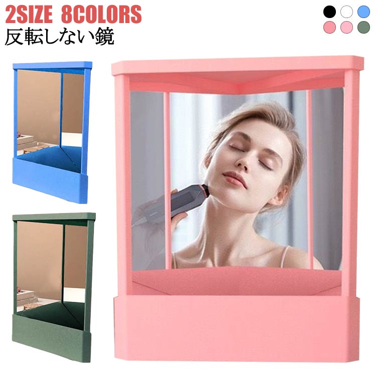 2size 8colors！【反転しない鏡】当社の非反転ミラーを使用すると、歪みや反転のない本当の姿を見ることができます。この本物の鏡はあなたの像を正確に反射し、他人から見たあなたの姿を明確かつ正確に反映します。メイクアップアーティストも愛...