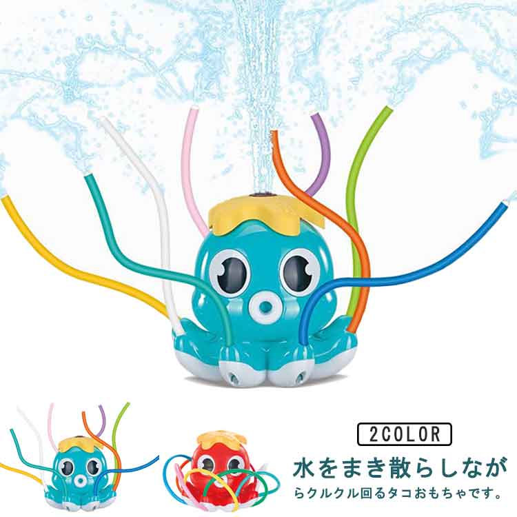 かわいいタコの形にデザインされており、まわりにカラフルなツイストチューブが付いています。あらゆる方向に噴水するので、子供が噴水おもちゃに入って、水遊びを楽しめます。また、水圧を調整して噴水を高くしたり低くしたりして、屋外の楽しみを広げます。...