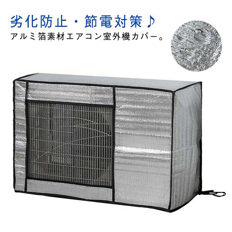 劣化防止・節電対策・アルミ箔素材エアコン室外機カバー。厚みのある構造でしっかり断熱直射日光を遮り、廃熱効果が高まりますので節電・省エネ対策になります。夏場の直射日光や、 冬の積雪激しい雨や強風など悪天候から室外機を守ってくれるから、一年中大...