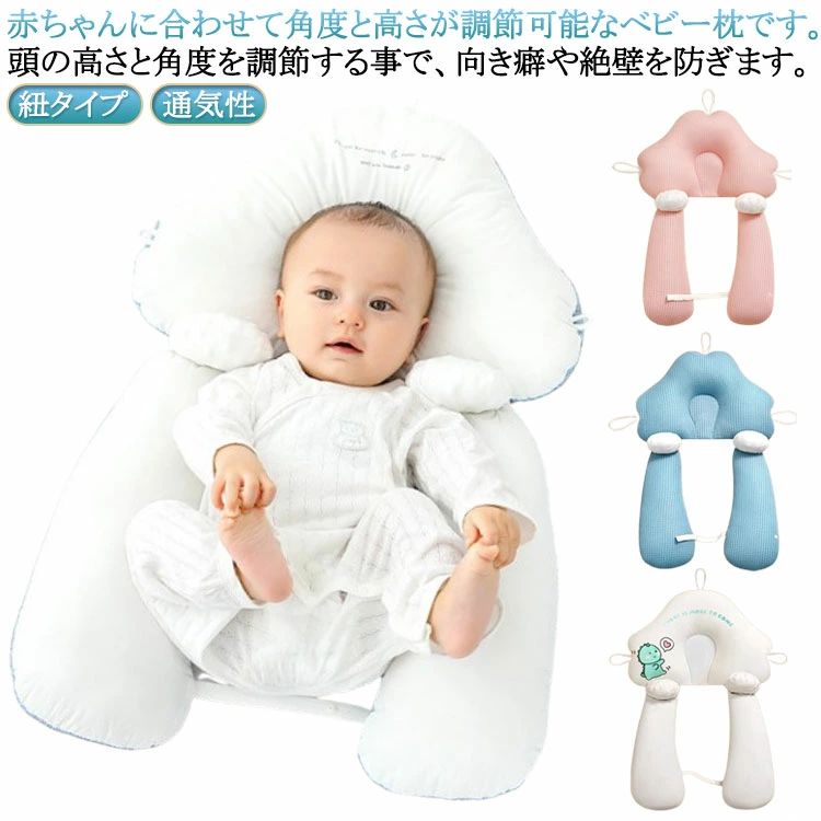 赤ちゃんに合わせて角度と高さが調節可能なベビー枕です。頭の高さと角度を調節する事で、向き癖や絶壁を防ぎます。高さの調節ができる！赤ちゃんひとりひとりに合った高さが調整できるから、あらゆる向き癖に対応できます。四季を通して使うことができます。...