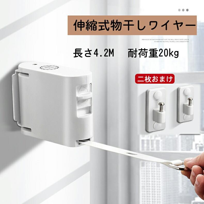 &nbsp;商品詳細 商品内容 物干しワイヤー 素材 複合TPU、ABS サイズ（cm） 長さ4.2M荷重20KG カラー ホワイト、ブラック 注意事項 当店では複数店舗で在庫を共有するシステムとなっております。そのため、ご注文後に商品が品...
