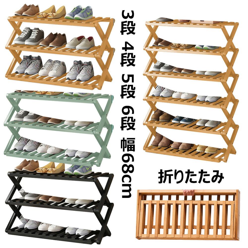 商品説明商品名：天然竹製 シューズラックサイズ：3段：68x25x46cm4段：68x25x68cm5段：68x25x89cm6段：68x25x110cm特徴組立不要折りたたみシンプルなデザインで、組み立てもなくて上に伸ばして棚板部分をのせ...