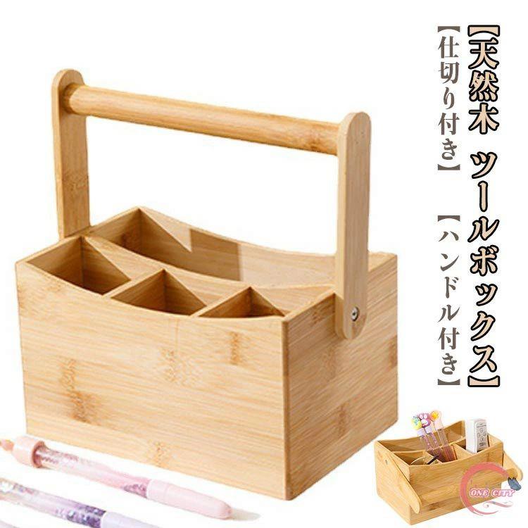 【天然木 ツールボックス】 【仕切り付き】 【ハンドル付き】天然素材の風合いを感じられる、ナチュラルな佇まいのウッドツールボックスです。リモコンや文具など、テーブル周りのの小物などを整理しやすい仕切り付きです。ハンドルが付いているので、持ち...