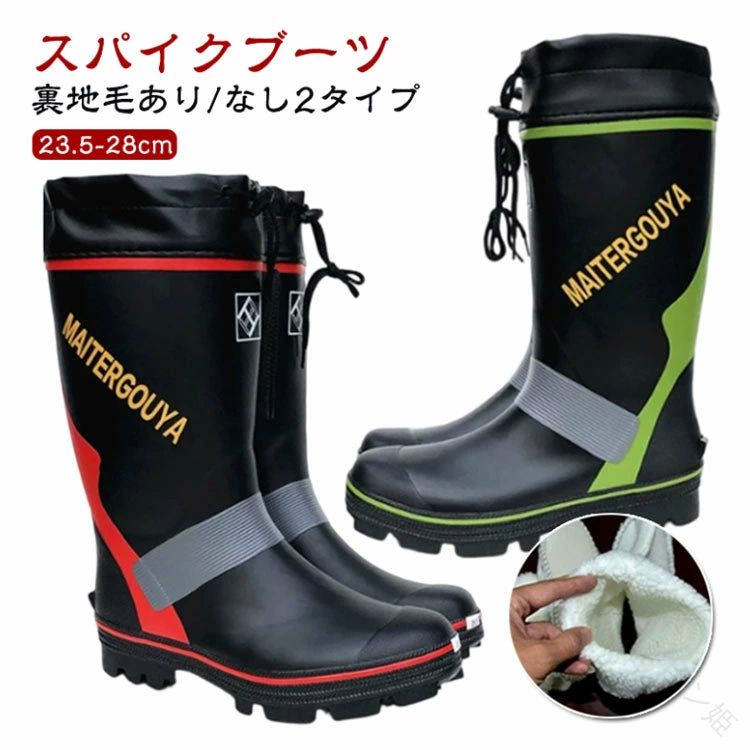 スパイクブーツ 裏地毛あり/なし2タイプ 23.5-28cm●ピンスパイクとゴムスパイクでしっかり地面をホールド。●紐で吐き口調整できてぴったりフィット。●山道や雪道など歩きにくい場所でもラクラク！●釣り、漁業、農作業、掃除、除雪、登山など...