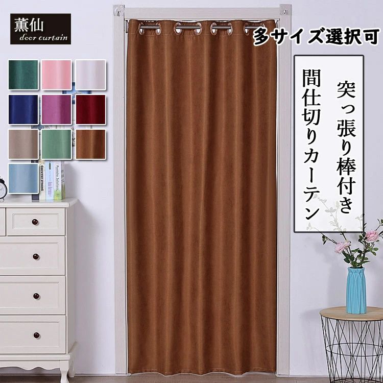 製品詳細 商品番号 ml105 商品 間仕切りカーテン セット カーテン1枚、突っ張り棒1本 素材 ポリエステル 生産地 中国 商品説明 リビング、居間、玄関、和室、洋室、廊下にといろいろな場所にかけられる品の良い高級のれんです。 目隠し能...