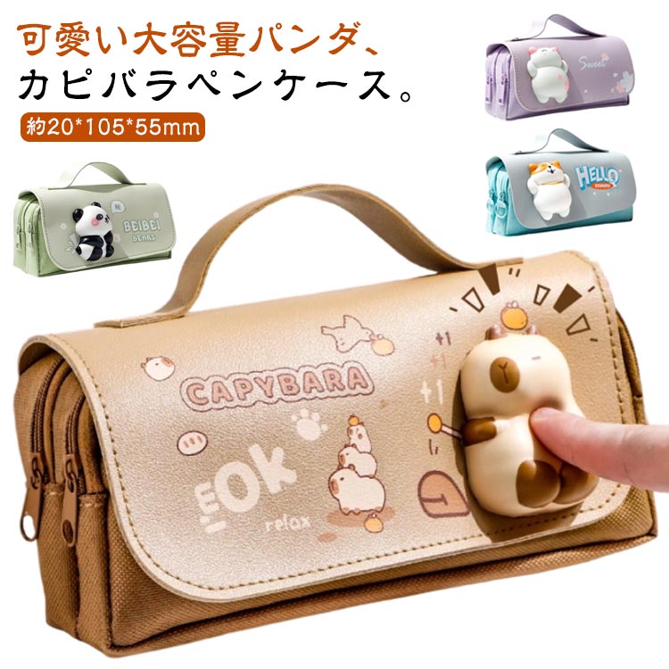 可愛い大容量パンダ、カピバラペンケース。自立するスタンドタイプなので、ペン等をとりやすくとっても便利です。文房具だけでなく、このかわいいペンケースは化粧バッグ、工芸品の収納、旅行バッグとしても使える多用途のオプションです。大学生、高校生、中...