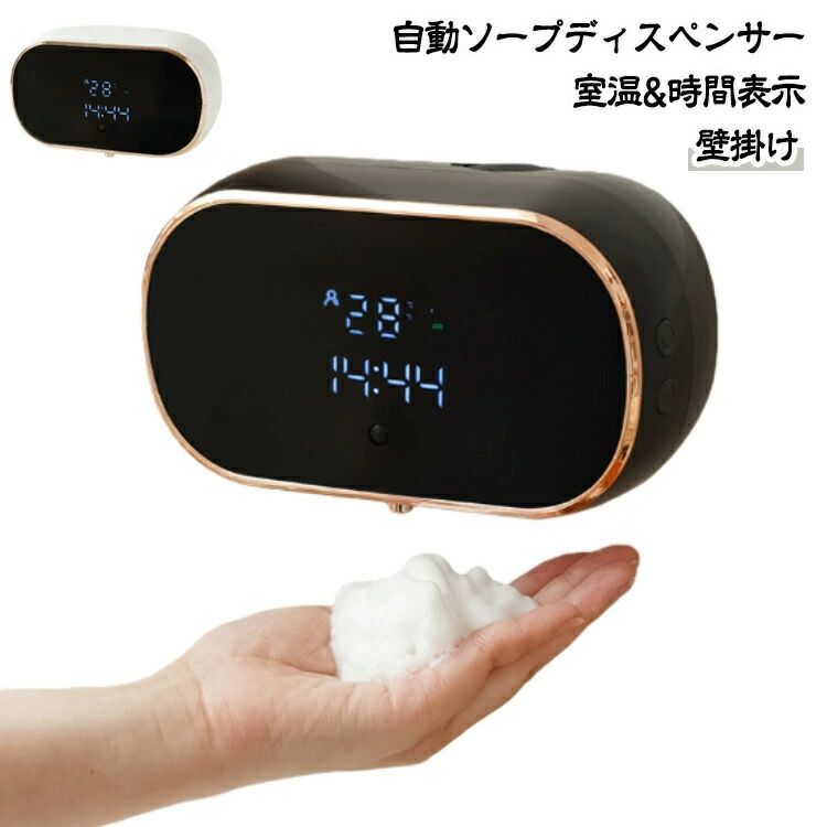 自動ソープディスペンサー壁掛け室温 時間表示この自動ソープディスペンサーは、壁に取り付けて使用することができる泡タイプの洗剤を吐出する製品です。人体を感知してから洗剤を吐出するため、光の反射などによる誤作動を防止することができます。詰まりを...