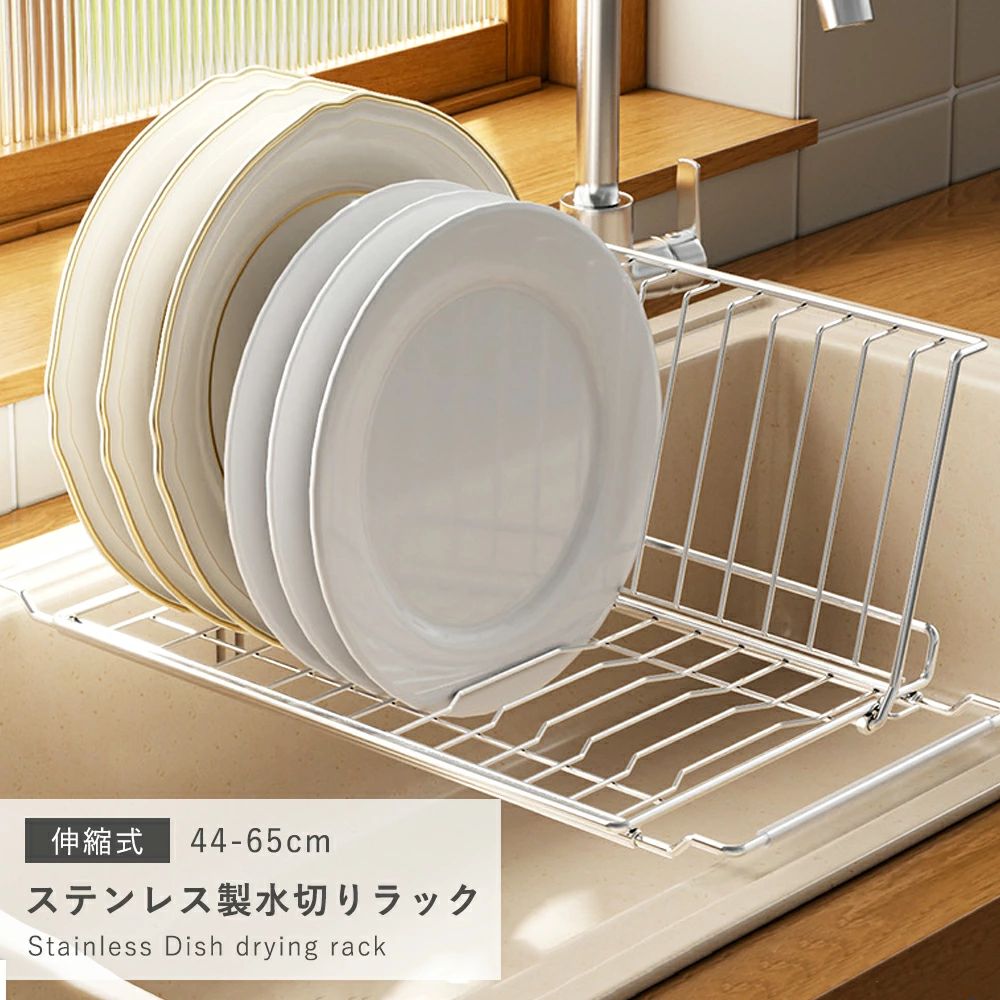 【商品説明】 伸縮式でシンクの幅に合わせてサイズを調整可能◎ 場所を取らないのでコンパクトに設置することができます。 素材は錆びにくいステンレス製を採用。 耐荷重も約5kgあり食器を大容量収納できます。 【商品詳細】 ■サイズ：44-56×...