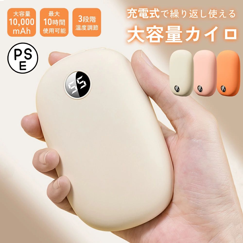 【商品説明】 充電式で繰り返し使える！ 充電式カイロが登場。 大容量10,000mAhバッテリー内蔵だから 1回の充電で約10時間使用可能。 モバイルバッテリーとしても使用できるので 冬のお出かけはこれ1台でOK！ 3段階温度調節機能や速暖...