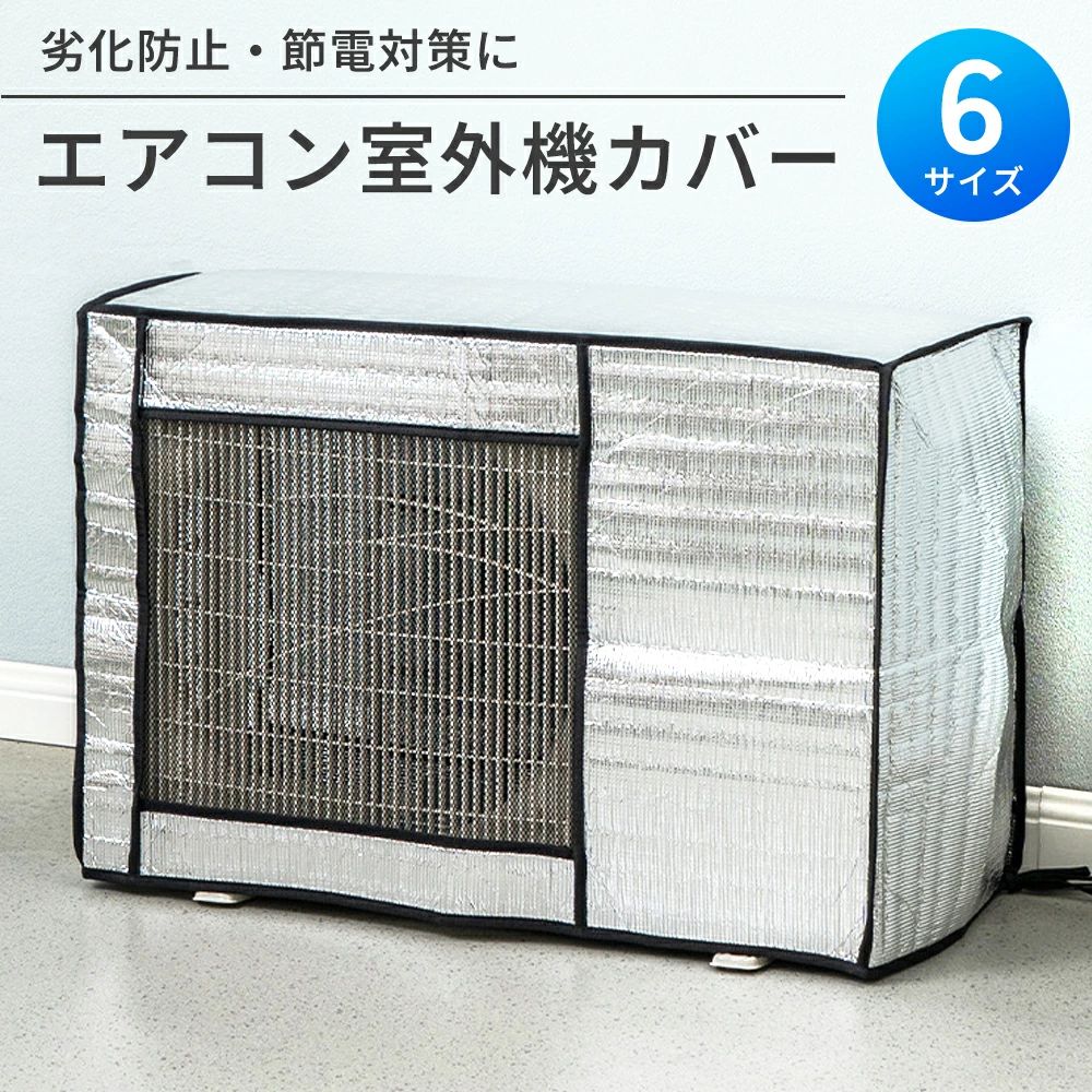 【商品説明】 エアコンの設置に必ず必要な室外機は、 屋外に設置するため、むき出しで放置しておくと 夏場の直射日光や冬の積雪、激しい雨や強風などで 様々なトラブルを招くことがあります。 このカバーがあれば室外機を悪天候によるトラブルから 室外...