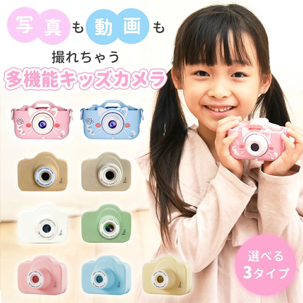 カメラ 子供用 キッズカメラ トイカメラ 32G SDカード付き 子供誕生日 商品説明 写真も動画も撮れちゃう多機能キッズカメラ ●2000万HD画質 見た目の可愛さとは裏腹に機能は本格派♪ お子様から見た視点での写真を綺麗に残せます。 ※...