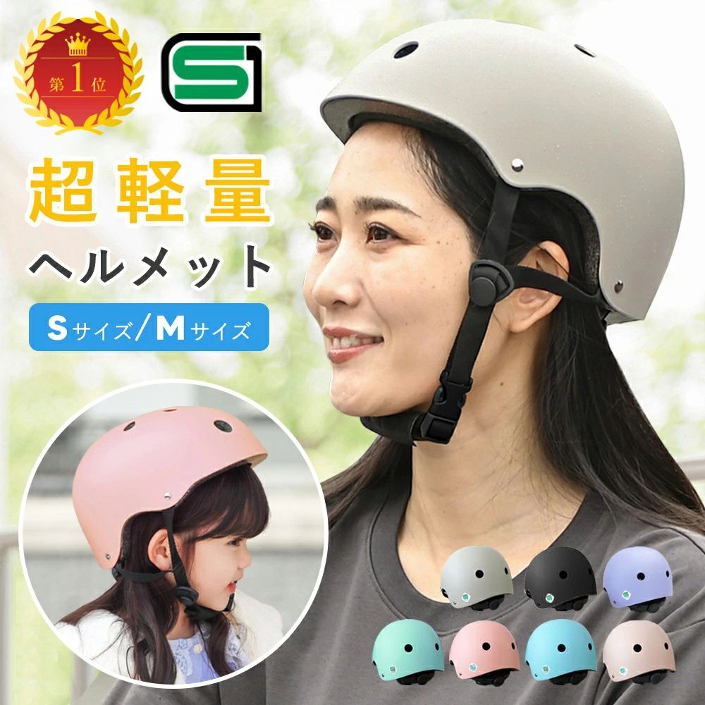 【商品説明】 安全性と快適さを両立した、オリジナルの自転車用ヘルメット。 SG認証を取得した安心設計で、通勤・通学・お出かけ・防災用にも最適です。 軽量で通気性の良いデザインだから、長時間の使用でも蒸れにくく快適。 軽量設計で首や頭への負担...